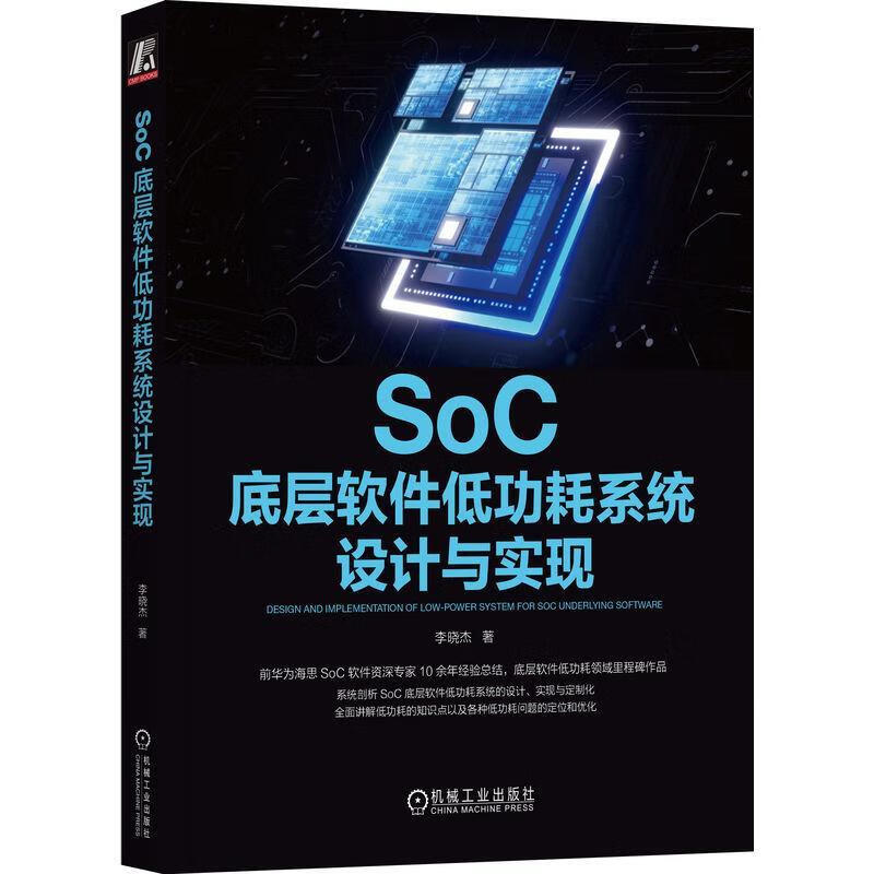 SoC底层软耗系统设计与实现李晓杰计算机与互联网9787111728146