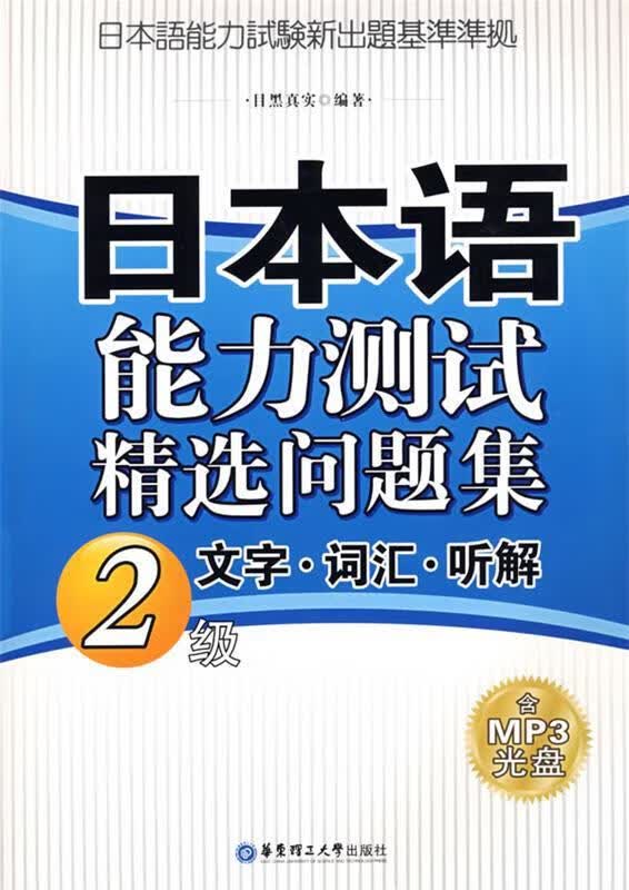 日本语精选问集2级文字.词汇.听解(含MP3 （日）目黑真实编著 华东理工大学出版社