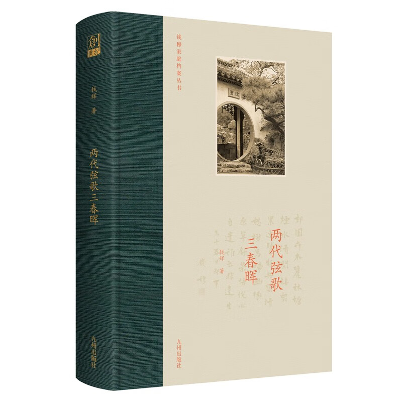 两代弦歌三春晖