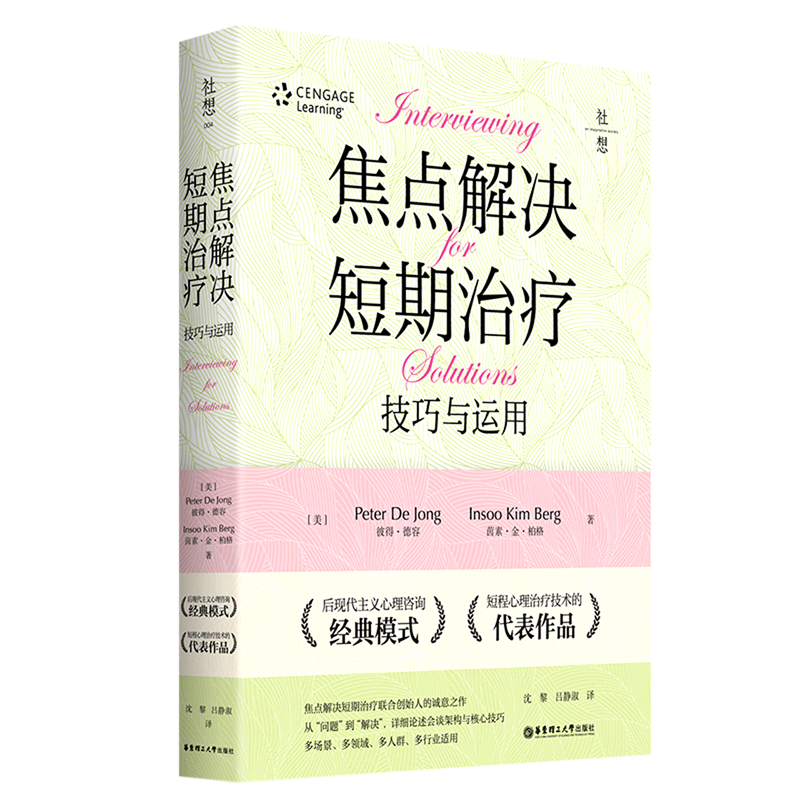 焦点解决短期治疗(技巧与应用)