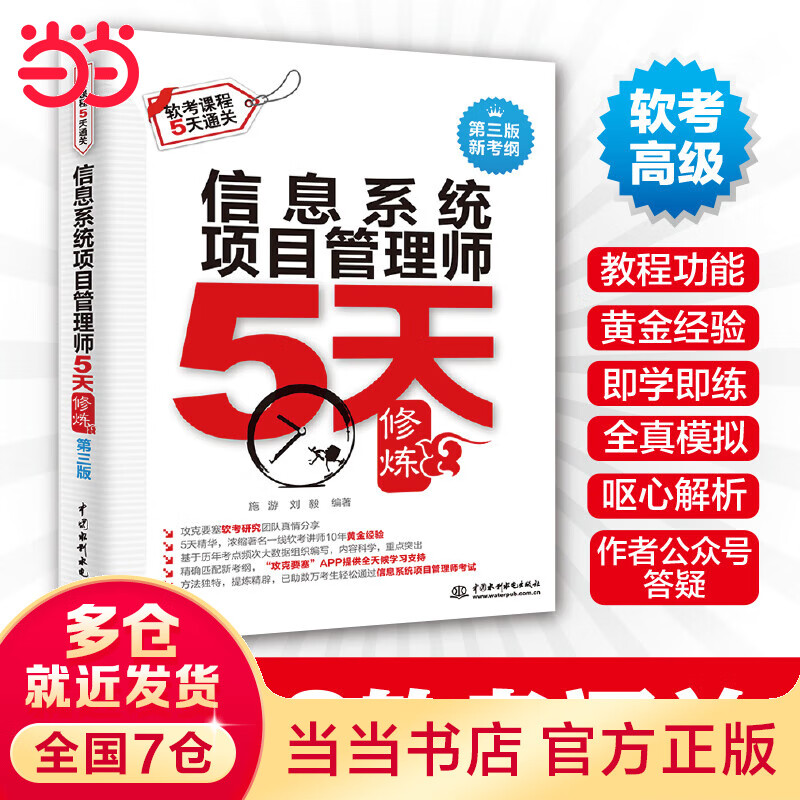 信息系统项目管理师5天修炼（第三版）