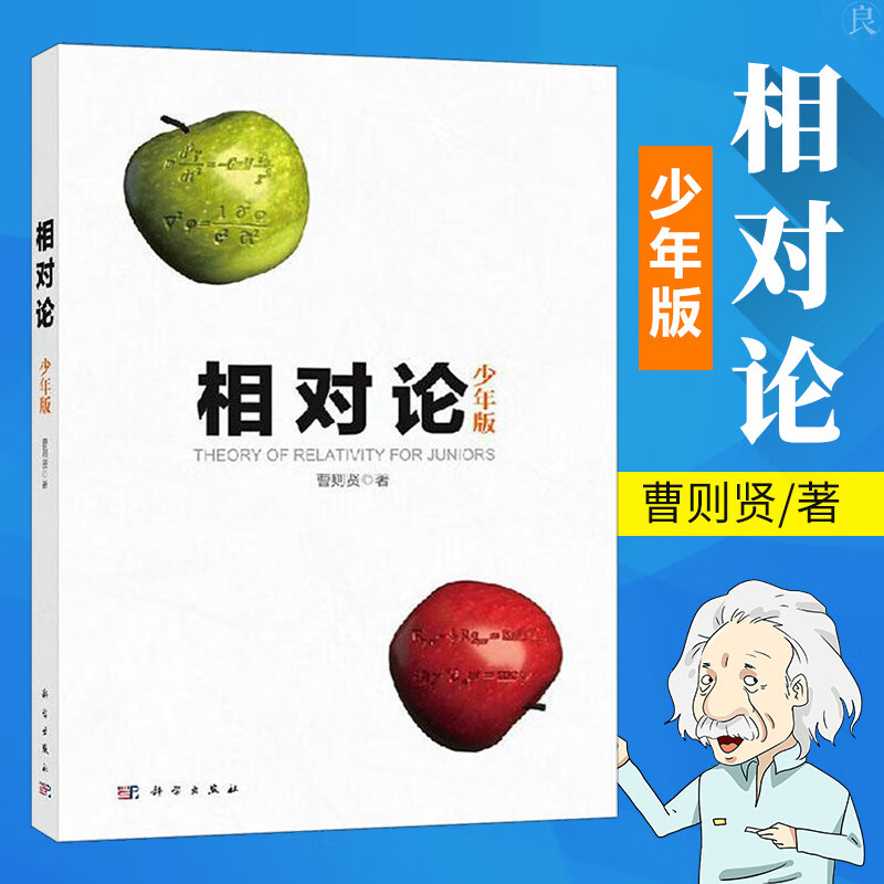 教材相对论：少年版 曹则贤 科普读物 科学世界 物理相对论量子力学经典力学范式科学出版社书籍