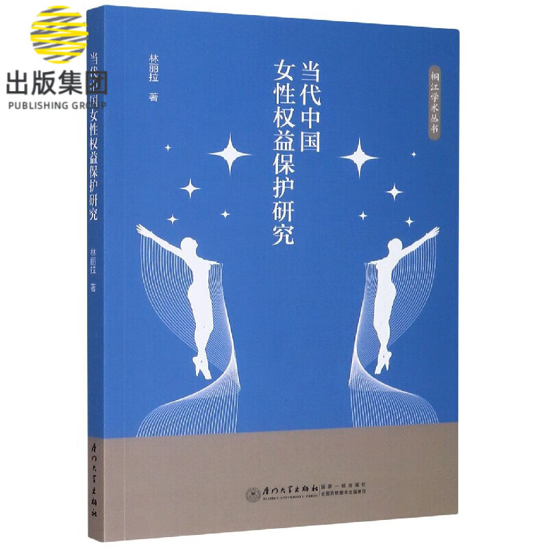 当代中国女性权益保护研究/桐江学术丛书