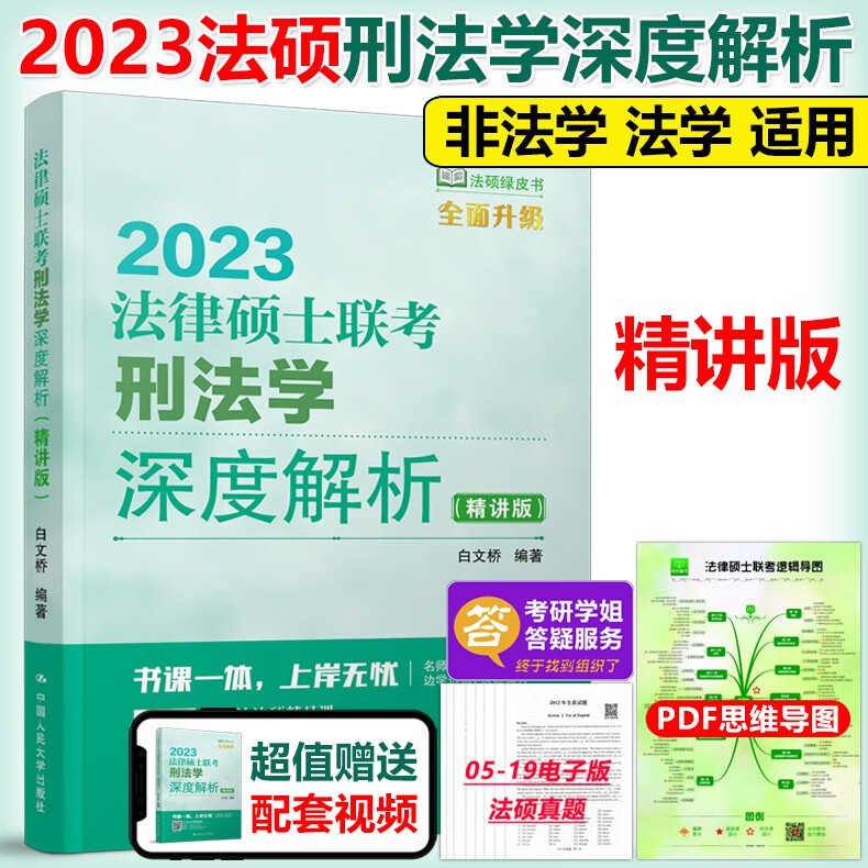 2023法律硕士联考考试用书 法考非法学 法考法学 人大法硕绿皮书 法律硕士非法学 法律硕士法学 【法学 非法学】刑法学深度解析 精讲版