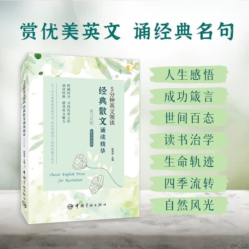 5分钟英文领读 经典散文诵读精华 英汉对照 配乐伴读版
