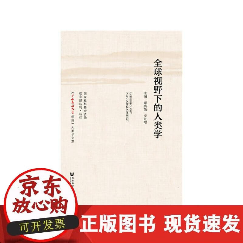 【现货】全球视野下的人类学