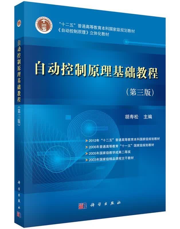 自动控制原理基础教程 胡寿松
