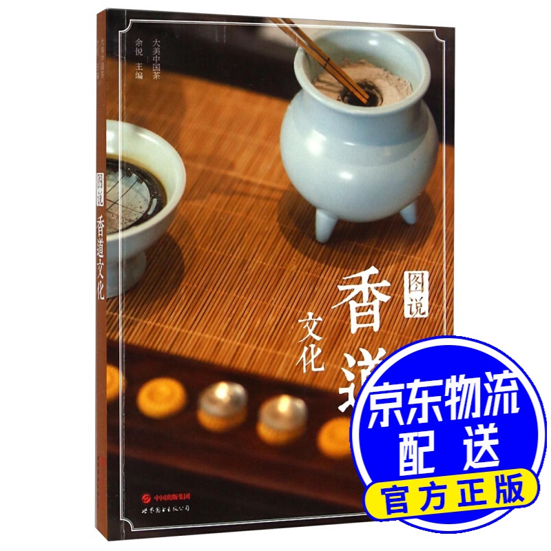 大美中国茶：图说香道文化