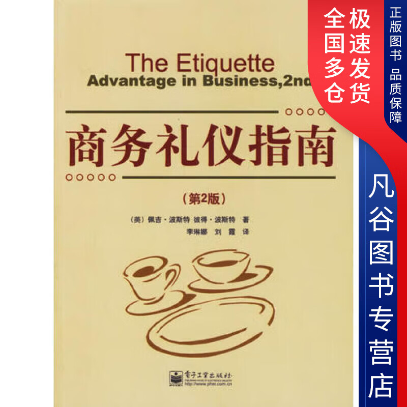 【书】商务礼仪指南