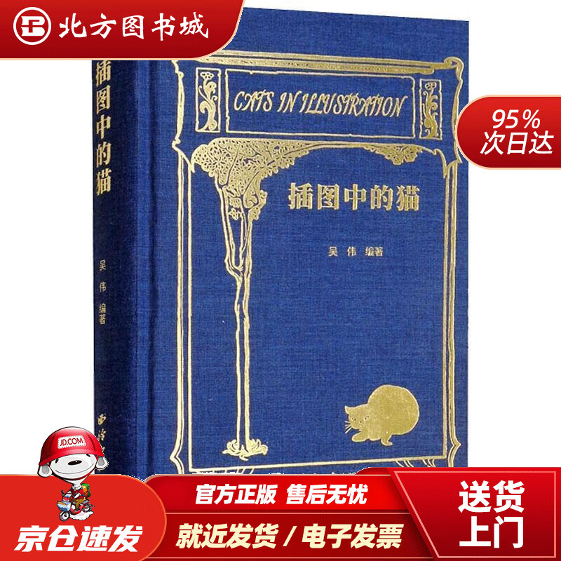 【现货】插图中的猫 吴伟 9787550835238 西泠印社出版社