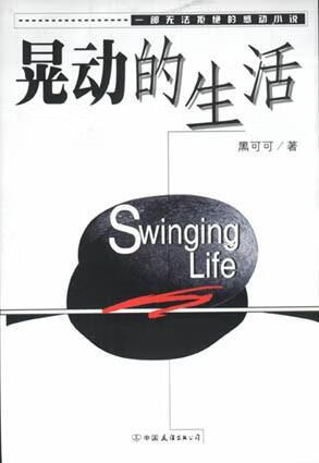 【书】晃动的生活