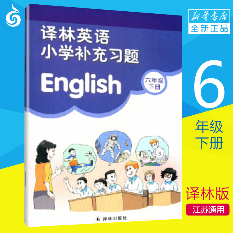 常州发货苏教版译林版6六年级下册6b英语补充习题 小学英语课本YL小学英语下册译林英语小学补充习题书