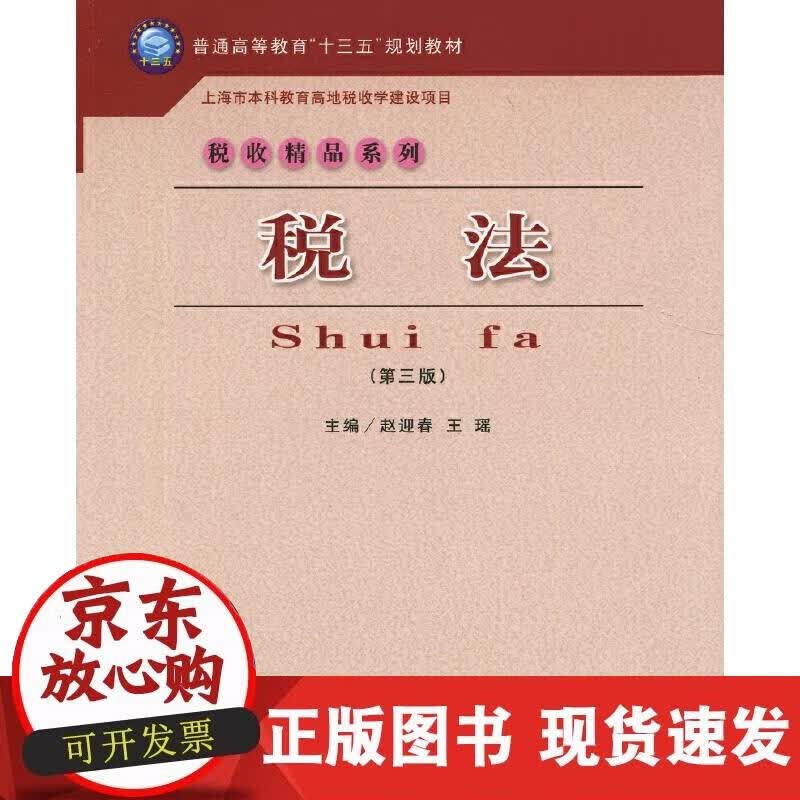 【现货】税法(第三版)(赵迎春)