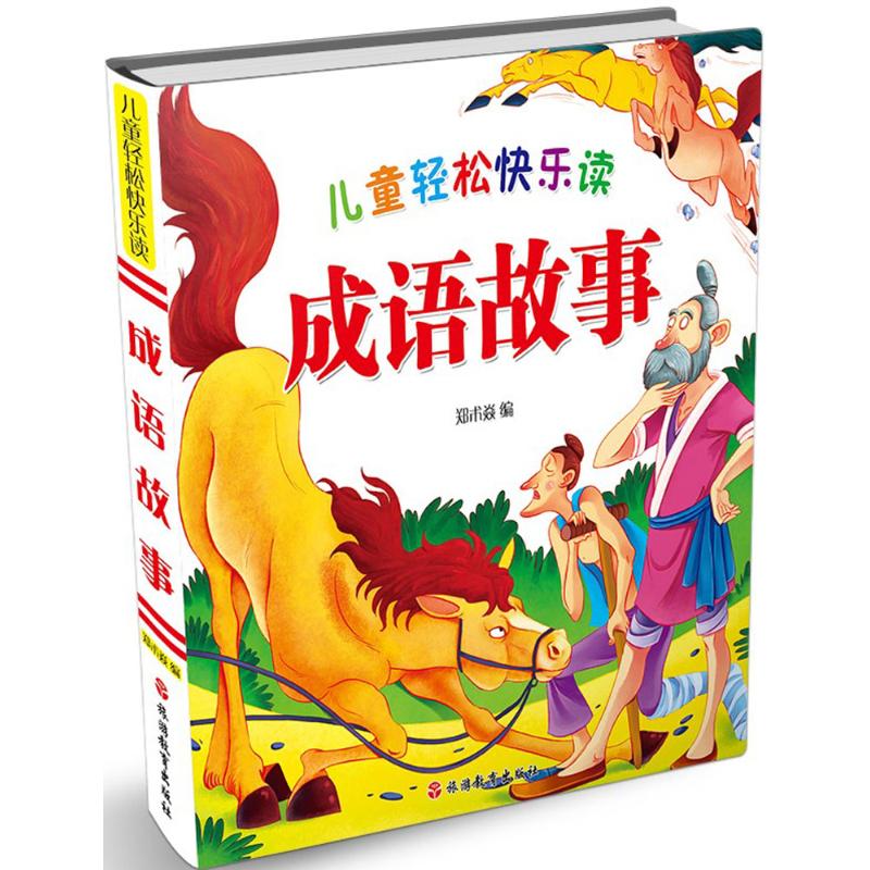 儿童轻松快乐读成语故事