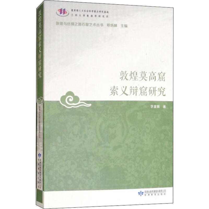敦煌莫高窟索义辩窟研究 李金娟 郑炳林 编 书籍
