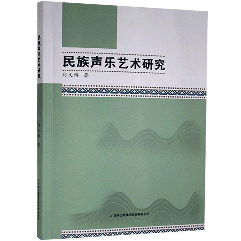 声乐艺术研究刘文博音乐9787558137297