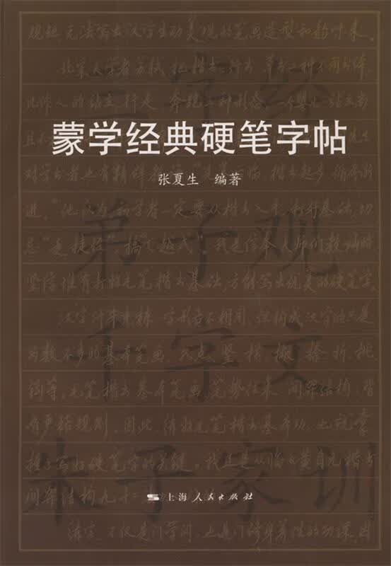 蒙学经典硬笔字帖
