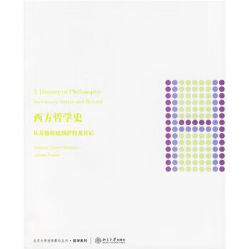 西方史:从苏格拉底到萨特及其后 萨特及其后