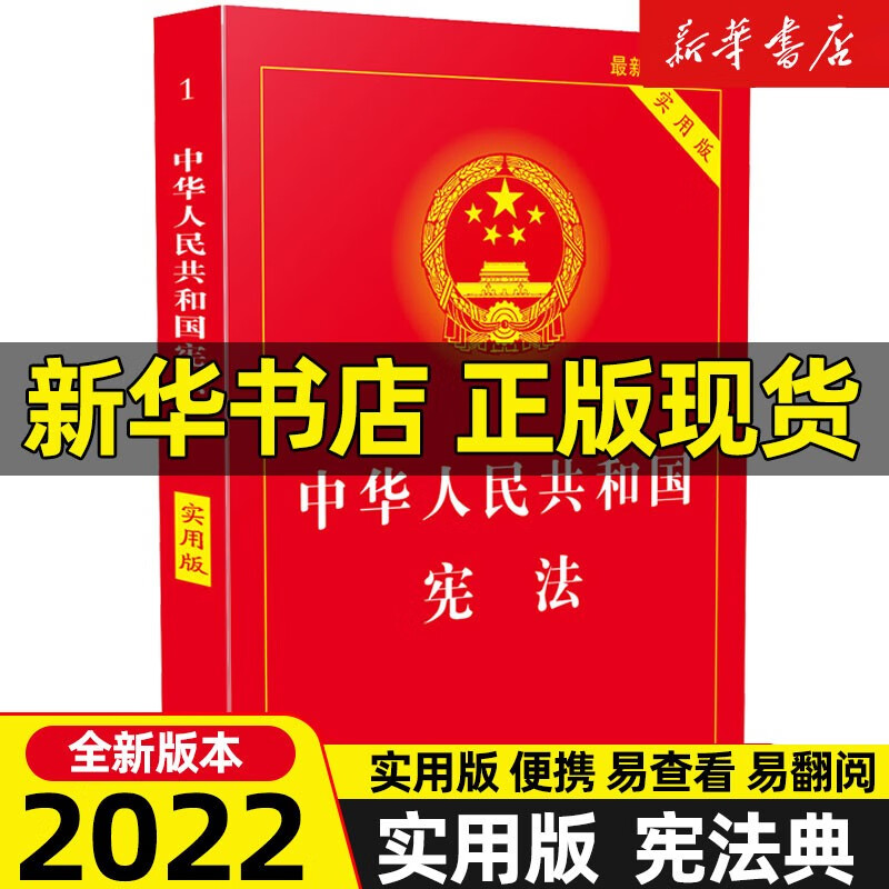 【自选】中华人民共和国 宪法 民法典 刑法 实用版年版 法条法律法规 新宪法典小册子 中国法制出版社 普 【实用版】宪法