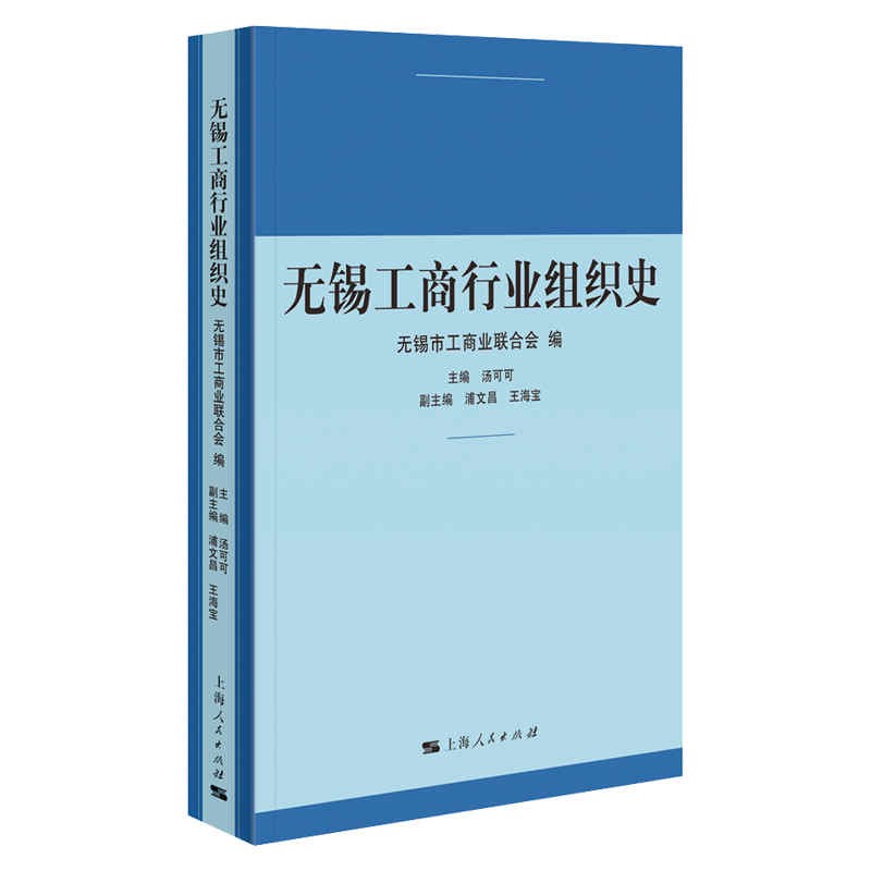 无锡工商行业组织史9787208169166