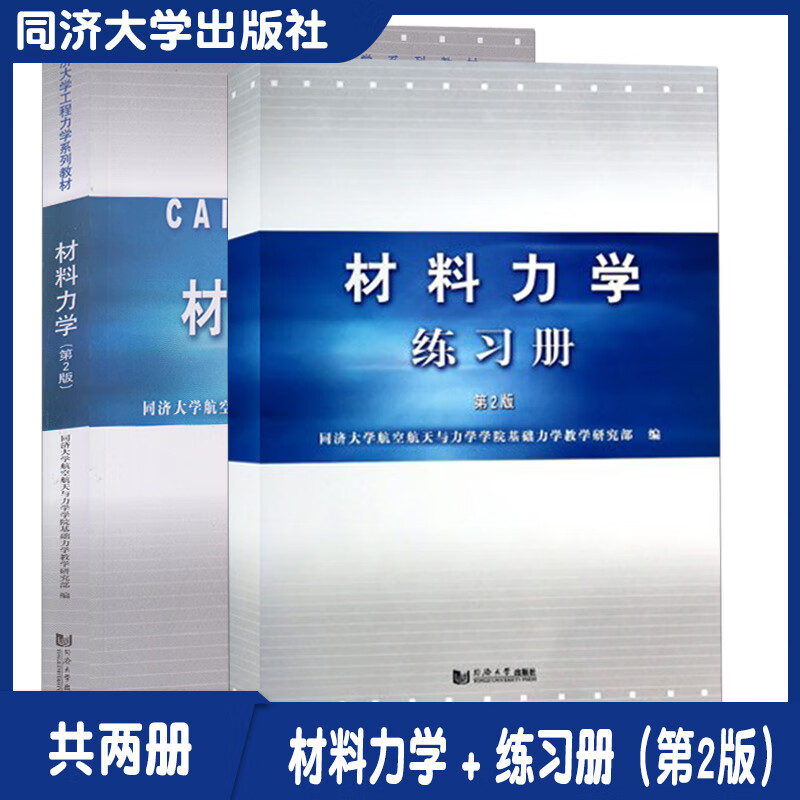 2本】同济材料力学第2版材料力学第三版+练习册题考研同济大学航空航天与力学学院基础力学教学研究部套装教材习题