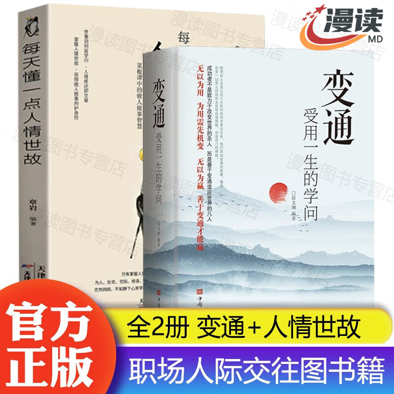 变通书籍 受用一生的学问+每天懂一点人情世故+好好接话 善于变通 成大事者的生存与竞争哲学 人际交往图书籍 全2册 ： 变通+人情世故