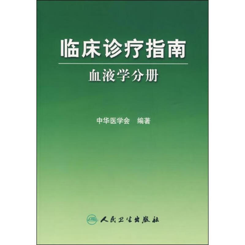 临床诊疗指南·血液学分册