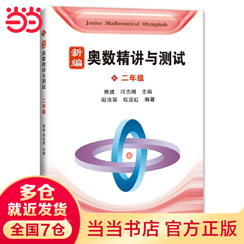 奥数精讲与测试 二年级 新编