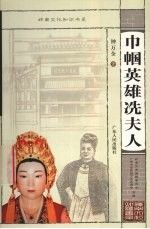 巾帼英雄冼夫人 钟万全