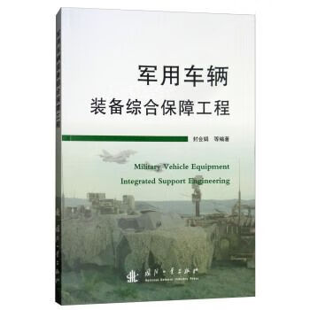 军用车辆装备综合保障工程