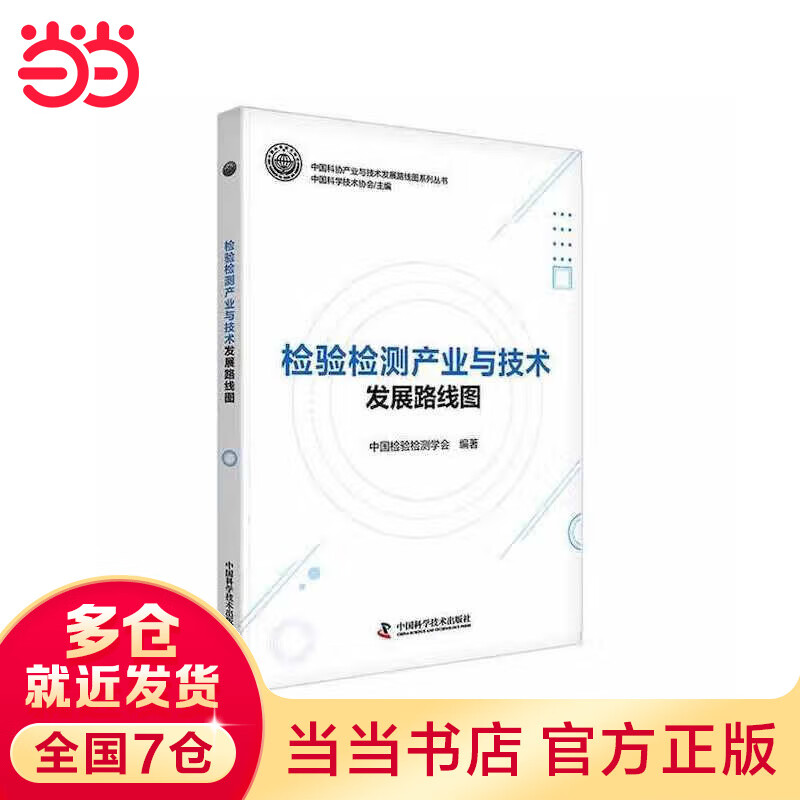 检验检测产业与技术发展路线图