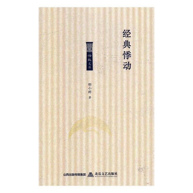 格致文库:经典悸动