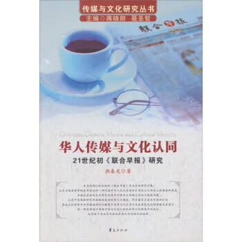 华人传媒与文化认同 颜春龙 编