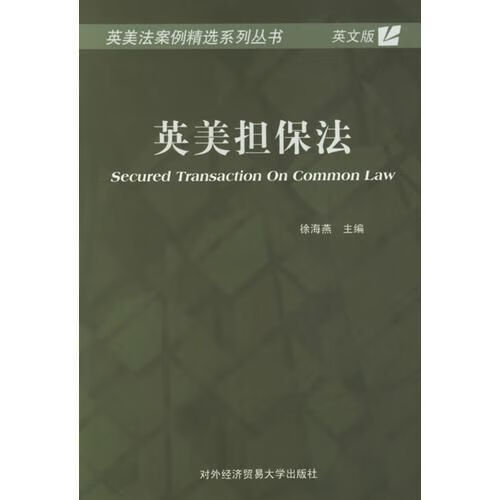 英美担保法 徐海燕9787810785938