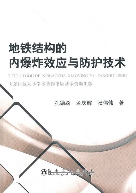 地铁结构的内爆炸效应与防护技术 孔德森 冶金工业出版社