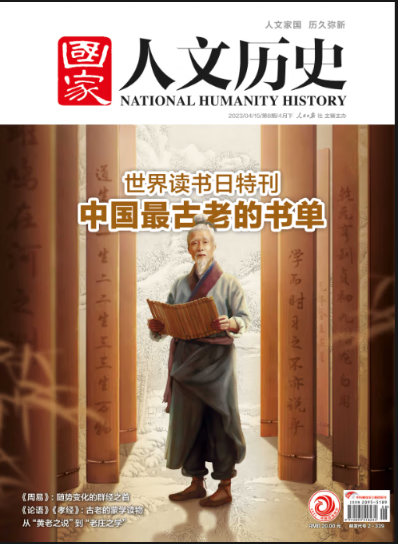 《国家人文历史》4月下第8期