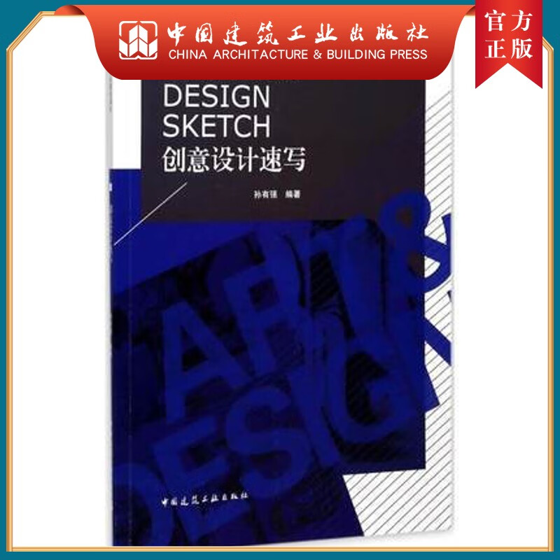 建工社 创意设计速写