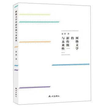 网络文学的新传统与未来性