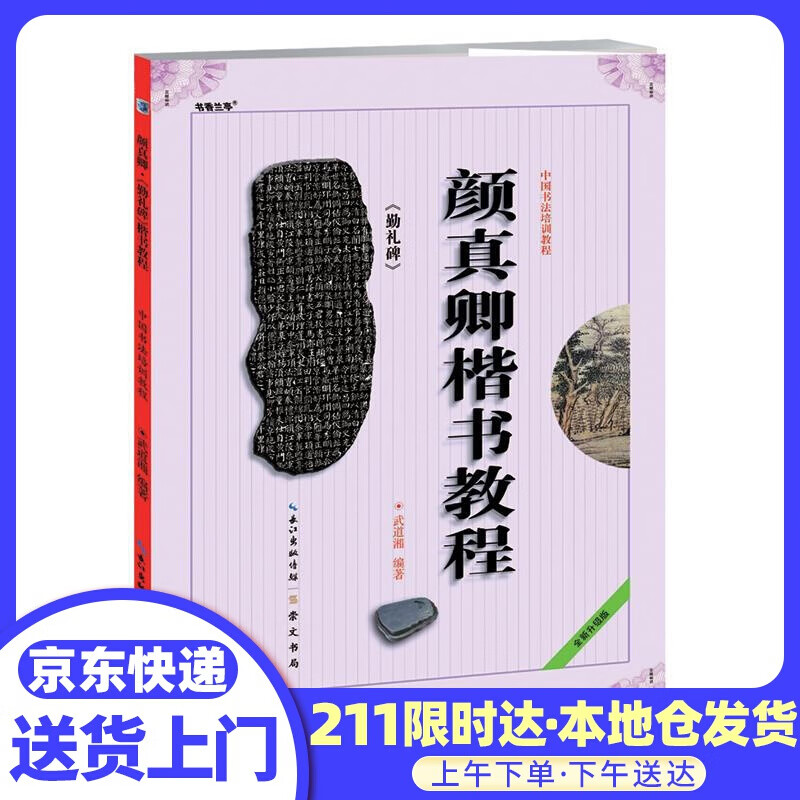 颜真卿勤礼碑楷书教程-全新升级版 武道湘 崇文书局（原湖北辞书出版社）