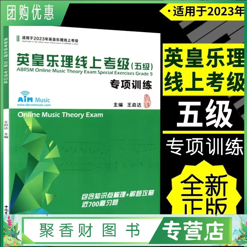 英皇乐理线上考级教材2023年五级王启达专项训练含答案中文版5级精印版