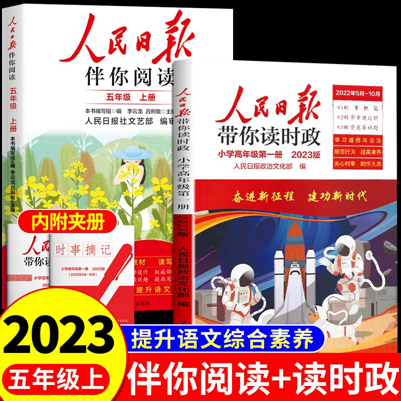 2023版人民日报伴你阅读小学生一至六年级上册 人民日报教你写好文章金句摘抄带你读时政带你陪你伴你读伴读初中小学小学版下册 【五年级】伴你阅读+教你读时政2册