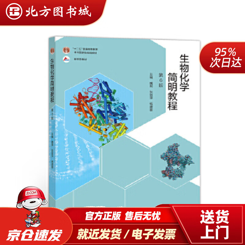 【现货】生物化学简明教程（第6版）魏民张丽萍杨建雄高等教育出版社 北方图书城