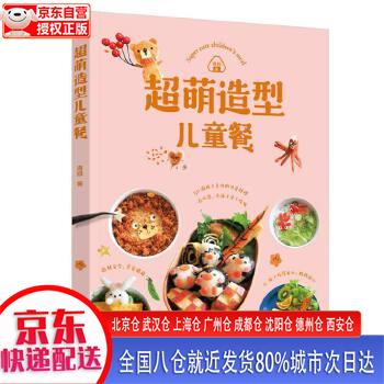 【现货】超萌造型儿童餐 涛妈 中国轻工业出版社