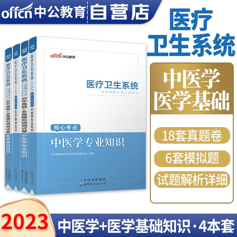 2023中公医疗卫生事业单位编制系统公开招聘工作人员考试教材 中医学+医学基础知识 核心考点+历年真题 可搭面试医院护士山东河北