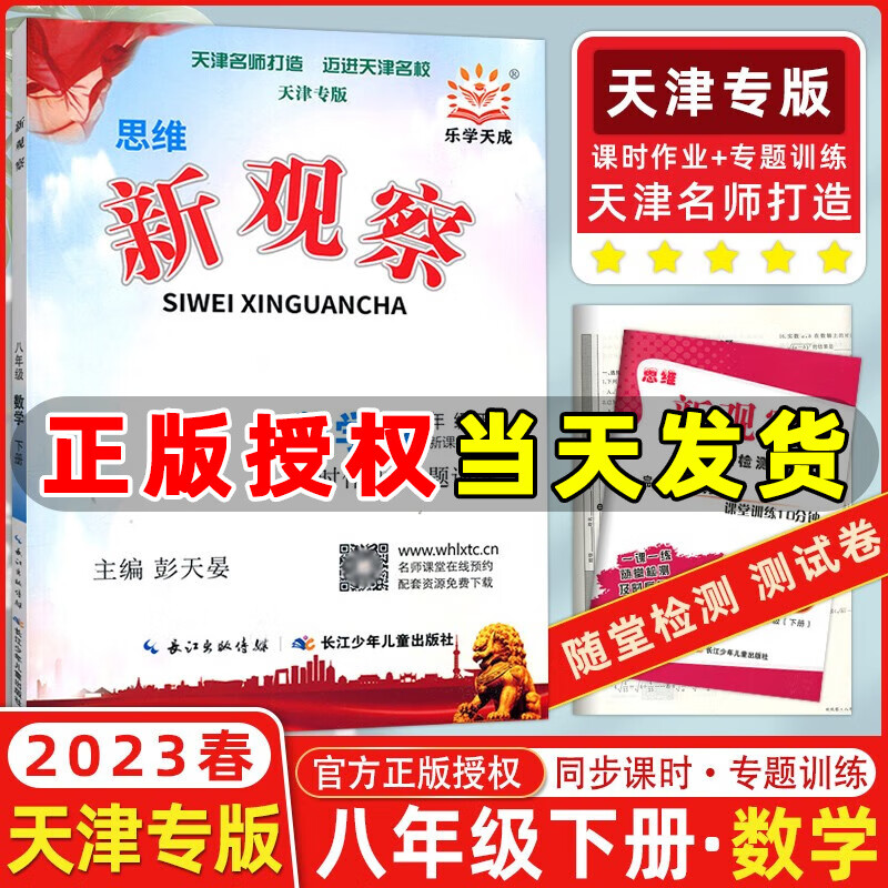 【科目版本可选】2023新版思维新观察八年级上册下册数学物理人教版天津专版 初二8年级教材同步训练练习册 新观察 八年级下册 数学 天津专版
