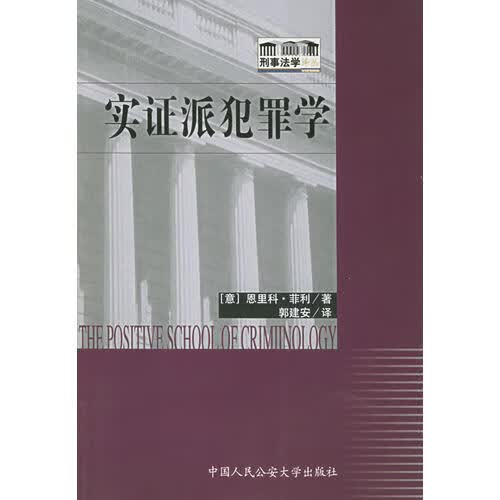 实证派犯罪学【好书】