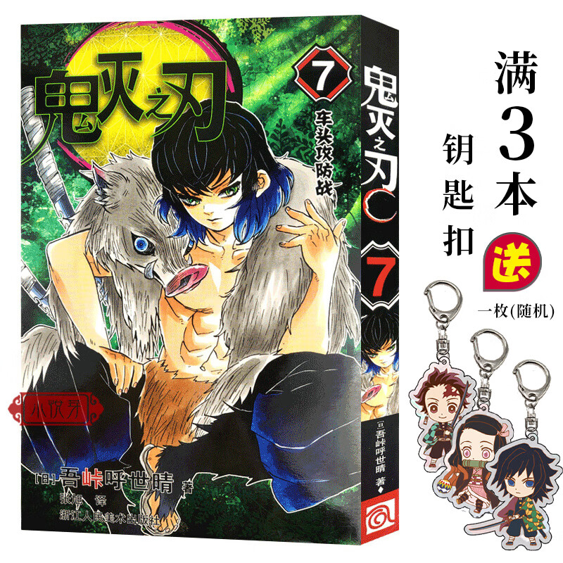 【单册可选】鬼灭之刃漫画书全套17册咒术回战简体中文版9册1-9-10-17卷日番studio日本漫画家吾峠呼世晴超人 鬼灭之刃7 （第53话-第61话）
