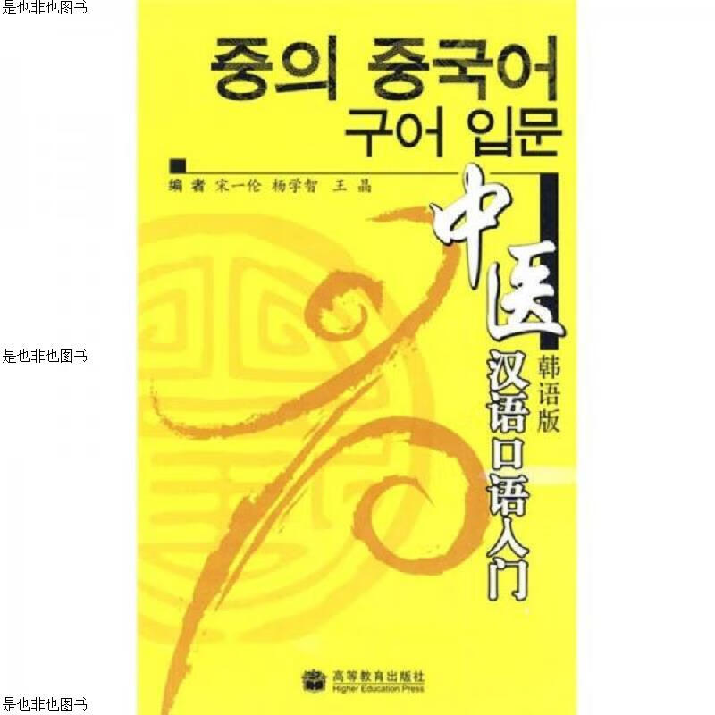 中医汉语口语入门(韩语版)