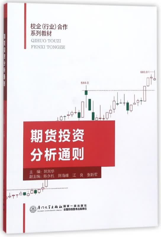 期货投资分析通则(校企行业合作系列教材)