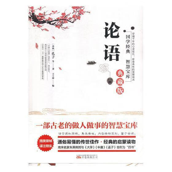 论语：典藏版孔子等哲学/*9787547048467 儒家